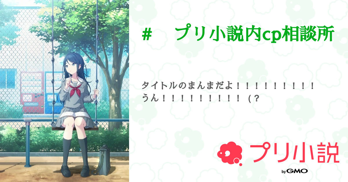 プリ小説内cp相談所 - 全5話 【連載中】（神薙るとね@しほなみ狂さんの小説） | 無料スマホ夢小説ならプリ小説 byGMO